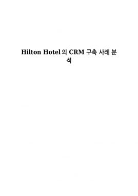 Hilton Hotel의 CRM 구축 사례 분석-1페이지