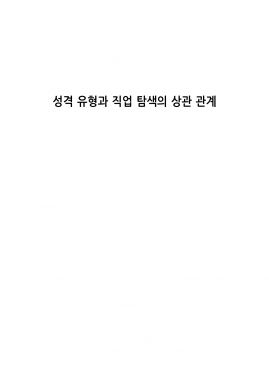 성격 유형과 직업 탐색의 상관 관계-1페이지