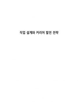 직업 설계와 커리어 발전 전략-1페이지