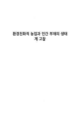 환경친화적 농업과 인간 부재의 생태계 고찰-1페이지