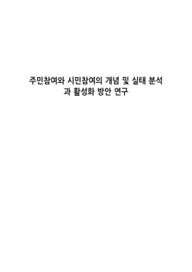 주민참여와 시민참여의 개념 및 실태 분석과 활성화 방안 연구-1페이지