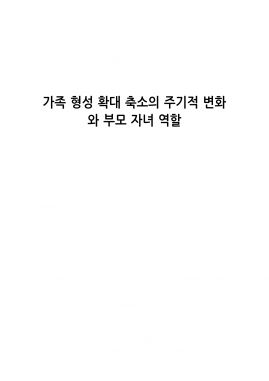 가족 형성 확대 축소의 주기적 변화와 부모 자녀 역할-1페이지