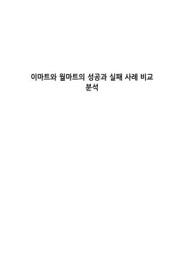 이마트와 월마트의 성공과 실패 사례 비교 분석-1페이지