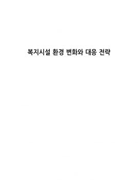 복지시설 환경 변화와 대응 전략-1페이지