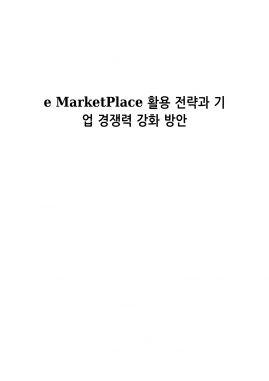 e MarketPlace 활용 전략과 기업 경쟁력 강화 방안-1페이지