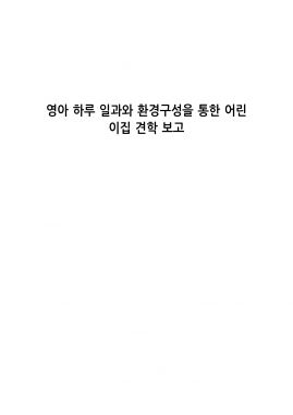 영아 하루 일과와 환경구성을 통한 어린이집 견학 보고-1페이지