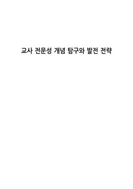 교사 전문성 개념 탐구와 발전 전략-1페이지