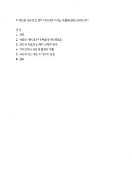 디자인론 속도가 인간과 디자인에 미치는 영향에 관한 탐구입니다-1페이지