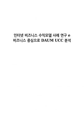 인터넷 비즈니스 수익모델 사례 연구 e비즈니스 중심으로 DAUM UCC 분석-1페이지