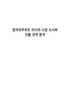 한국야쿠르트 러시아 시장 도시락 진출 전략 분석-1페이지