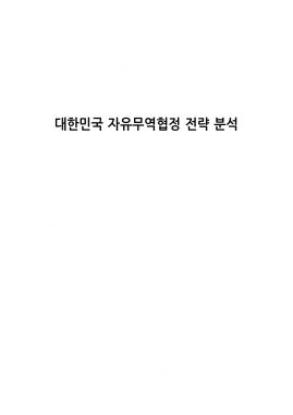 대한민국 자유무역협정 전략 분석-1페이지