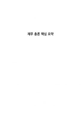 채무 총론 핵심 요약-1페이지