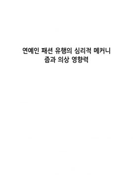 연예인 패션 유행의 심리적 메커니즘과 의상 영향력-1페이지