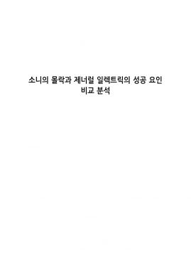 소니의 몰락과 제너럴 일렉트릭의 성공 요인 비교 분석-1페이지