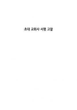 초대 교회사 서평 고찰-1페이지