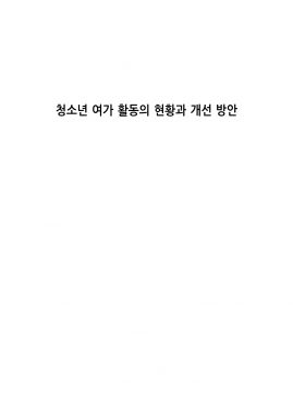 청소년 여가 활동의 현황과 개선 방안-1페이지