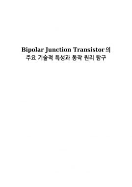 Bipolar Junction Transistor의 주요 기술적 특성과 동작 원리 탐구-1페이지