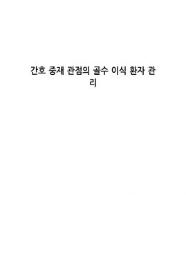 간호 중재 관점의 골수 이식 환자 관리-1페이지