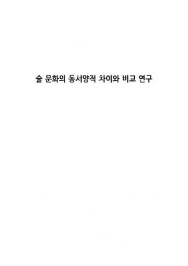 술 문화의 동서양적 차이와 비교 연구-1페이지