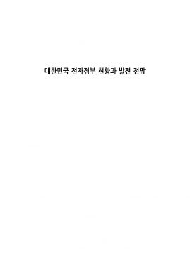 대한민국 전자정부 현황과 발전 전망-1페이지
