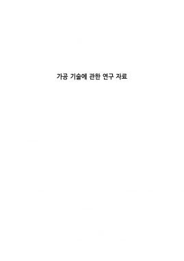 가공 기술에 관한 연구 자료-1페이지