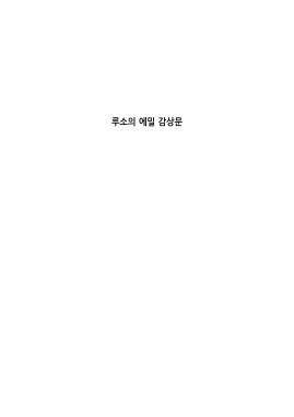 루소의 에밀 감상문-1페이지