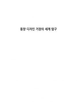 동양 디자인 거장의 세계 탐구-1페이지