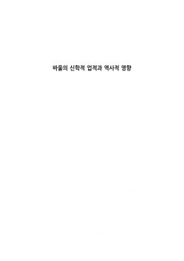 바울의 신학적 업적과 역사적 영향-1페이지