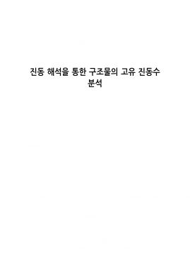 진동 해석을 통한 구조물의 고유 진동수 분석-1페이지