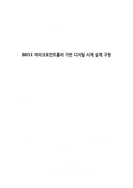 8051 마이크로컨트롤러 기반 디지털 시계 설계 구현-1페이지