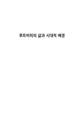 루트비히의 삶과 시대적 배경-1페이지