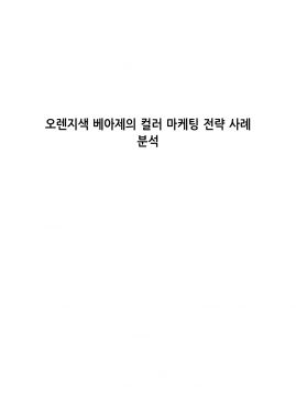 오렌지색 베아제의 컬러 마케팅 전략 사례 분석-1페이지