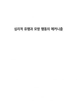 심리적 유행과 모방 행동의 메커니즘-1페이지
