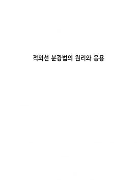 적외선 분광법의 원리와 응용-1페이지