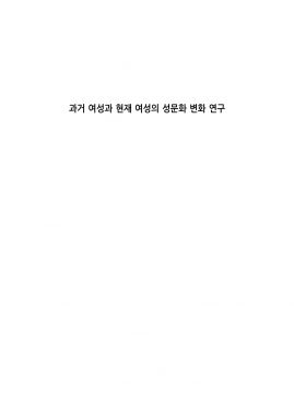 과거 여성과 현재 여성의 성문화 변화 연구-1페이지
