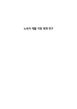 노숙자 재활 지원 체계 연구-1페이지