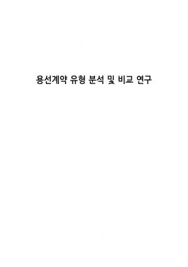 용선계약 유형 분석 및 비교 연구-1페이지