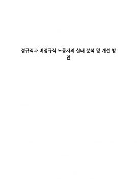 정규직과 비정규직 노동자의 실태 분석 및 개선 방안-1페이지