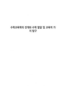 수학교육학의 전개와 수학 발달 및 교육적 가치 탐구-1페이지
