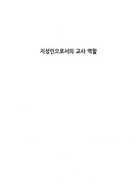 지성인으로서의 교사 역할-1페이지
