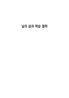 닐의 삶과 학습 철학-1페이지