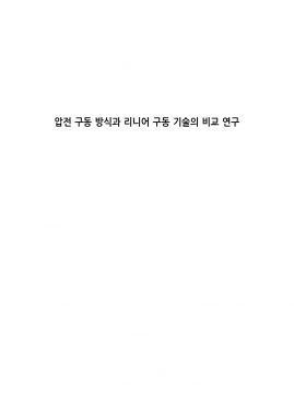 압전 구동 방식과 리니어 구동 기술의 비교 연구-1페이지