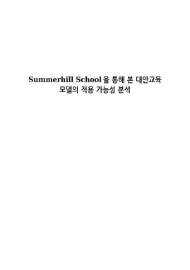 Summerhill School을 통해 본 대안교육 모델의 적용 가능성 분석-1페이지
