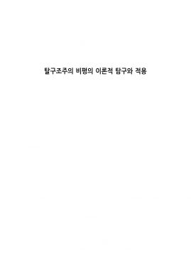 탈구조주의 비평의 이론적 탐구와 적용-1페이지