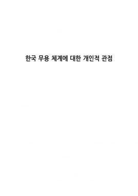한국 무용 체계에 대한 개인적 관점-1페이지