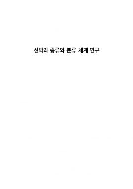 선박의 종류와 분류 체계 연구-1페이지