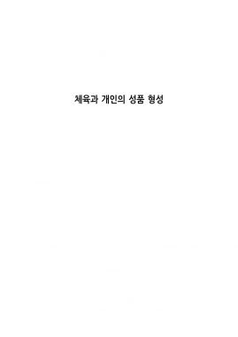 체육과 개인의 성품 형성-1페이지