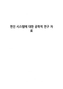 면진 시스템에 대한 공학적 연구 자료-1페이지