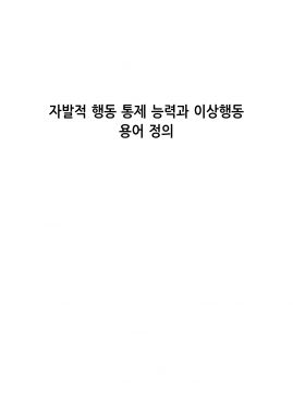 자발적 행동 통제 능력과 이상행동 용어 정의-1페이지