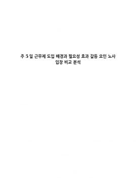 주 5일 근무제 도입 배경과 필요성 효과 갈등 요인 노사 입장 비교 분석-1페이지